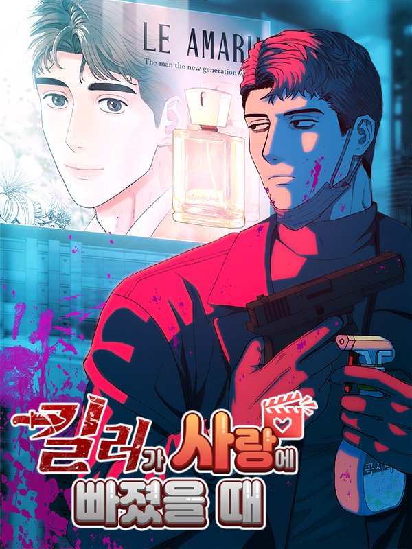 (5주연재1주정기휴재) 에레세모 eresemo エレセモ on Twitter: "https://t.co/mlIkLaCOde 🎥💖🔪배우공X킬러수! 연하공X연상수! 로맨스코미디 ...