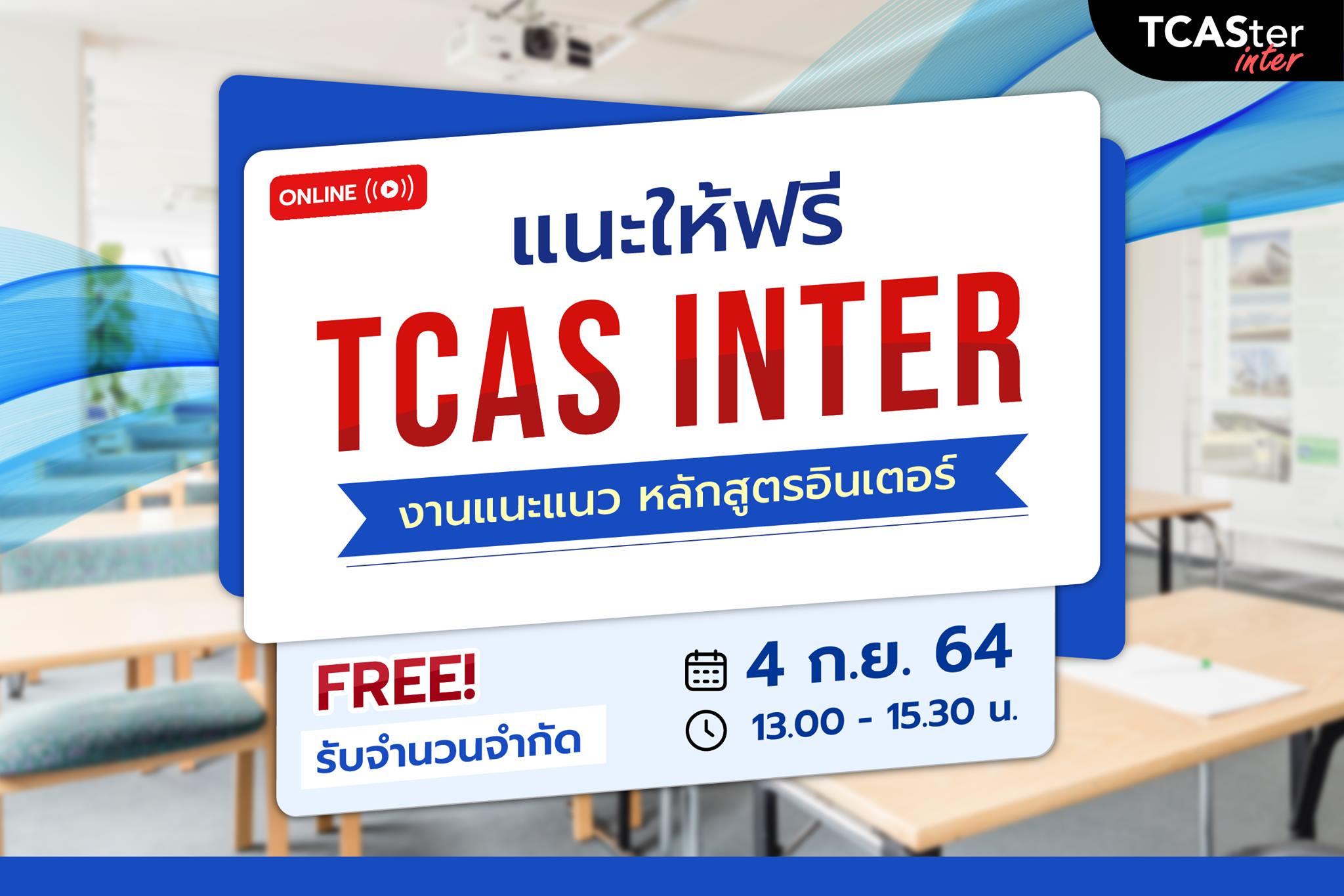 TCASter on Twitter: "📚"งานแนะให้ฟรี TCAS INTER" #DEK65 🏫แนะแนวเจาะลึกระบบสอบเข้าภาคอินเตอร์ ...