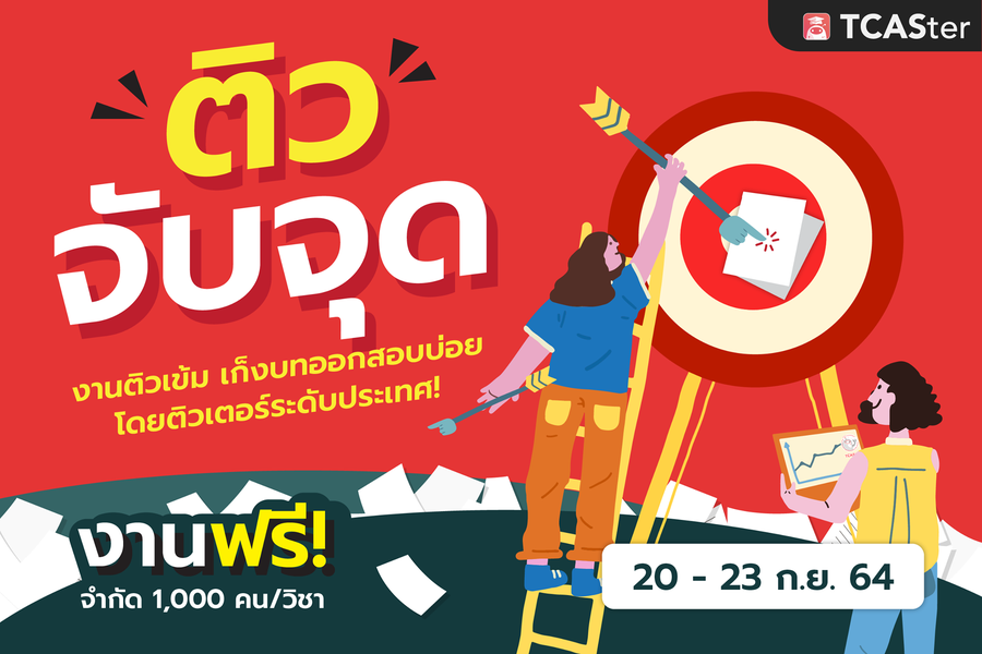 TCASter on Twitter: "📚ติวจับจุด #DEK65 🏫งานติวสอบเข้มข้น วางการแผนอ่าน เก็งบทออกสอบบ่อย สมัครฟรี ...