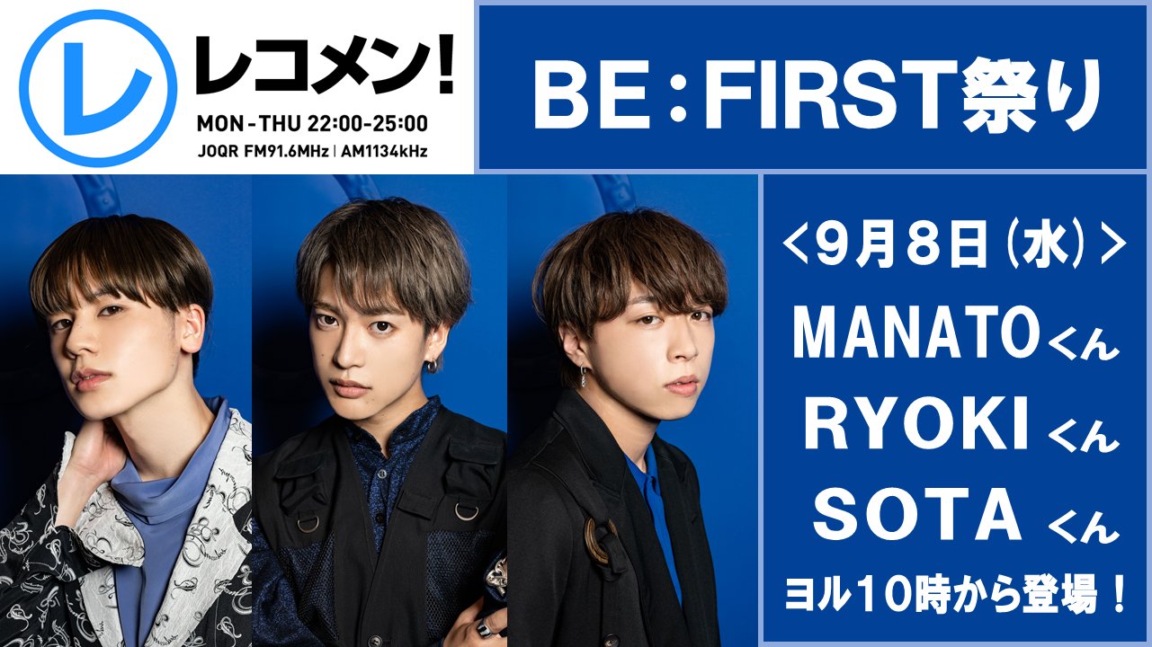 レコメン！ on Twitter: "＜#レコメン！初のBE:FIRST祭り＞ 9月8日(水)は、 #MANATO くん #RYOKI くん #SOTA くんがヨル10時から登場！ この夏に ...