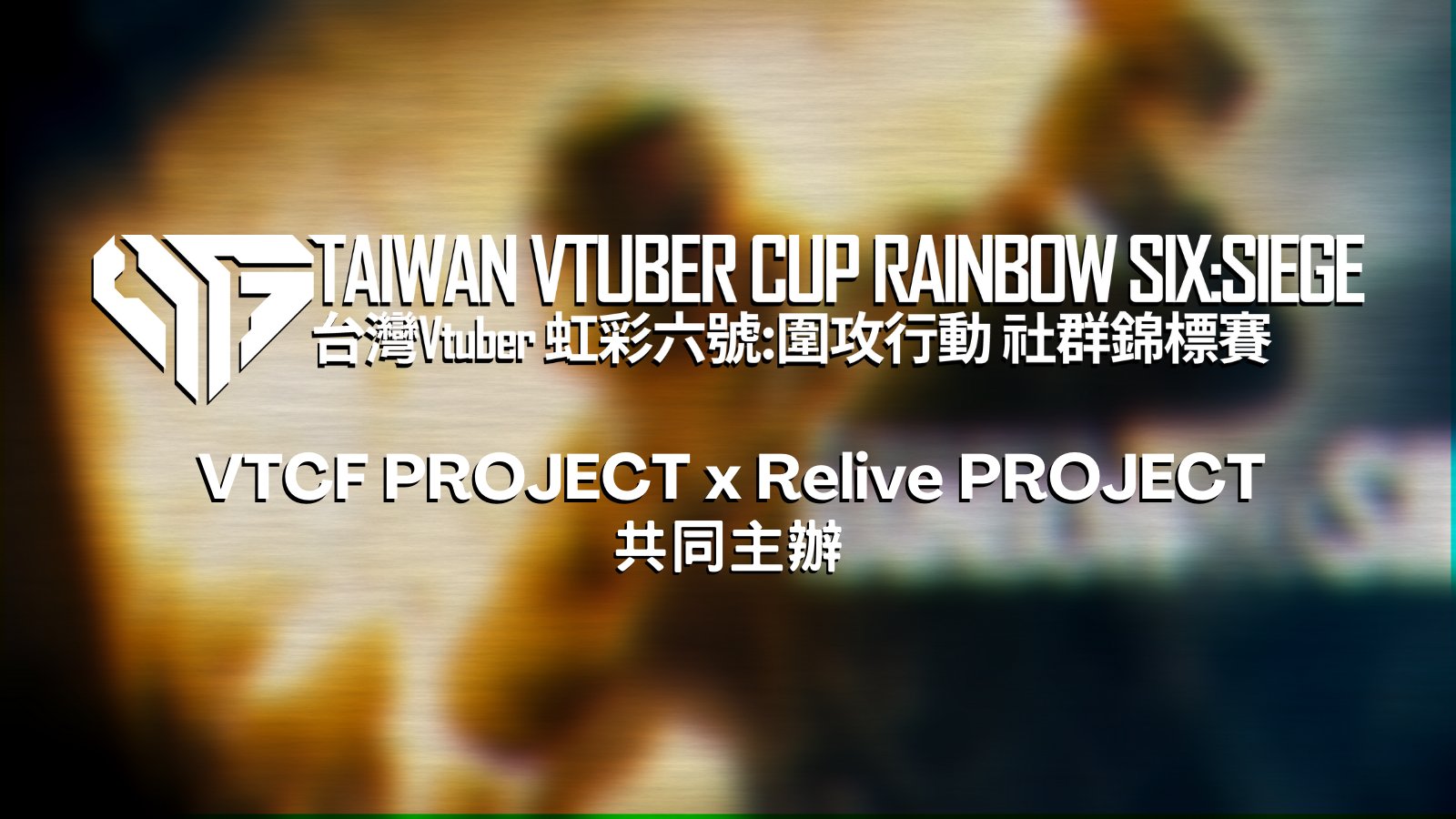 台灣Vtuber 虹彩六號 社群錦標賽 on Twitter: "本賽事由VTCF Project x ReLive Project共同主辦 致力於推廣台灣Vtuber與虹彩六號進入大眾的視野 ...