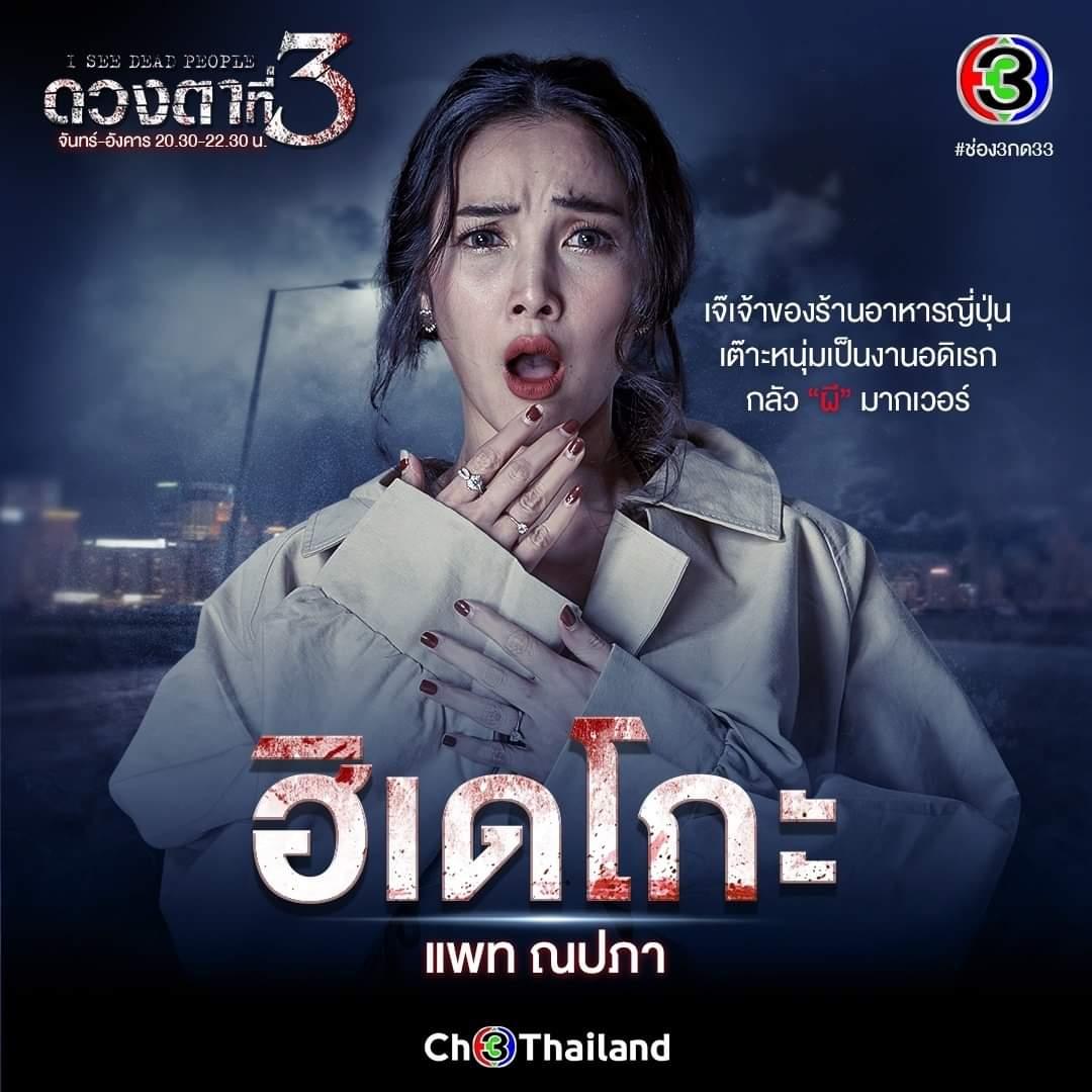 Ch3Thailand on Twitter: "เมื่อคนกลัว “ผี” 😱 ต้องมาเห็น “ผี” 👻 แล้วแบบนี้ จะทำอย่างไรกัน 😣 เปิดโผ ...
