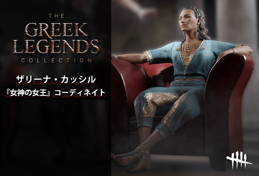 DbD攻略班@神ゲー攻略 on Twitter: "【ギリシャの伝説スキン鯖Part3】 ザリーナ・カッシル #dbd https://t.co/sm6BfpE8cf" / Twitter