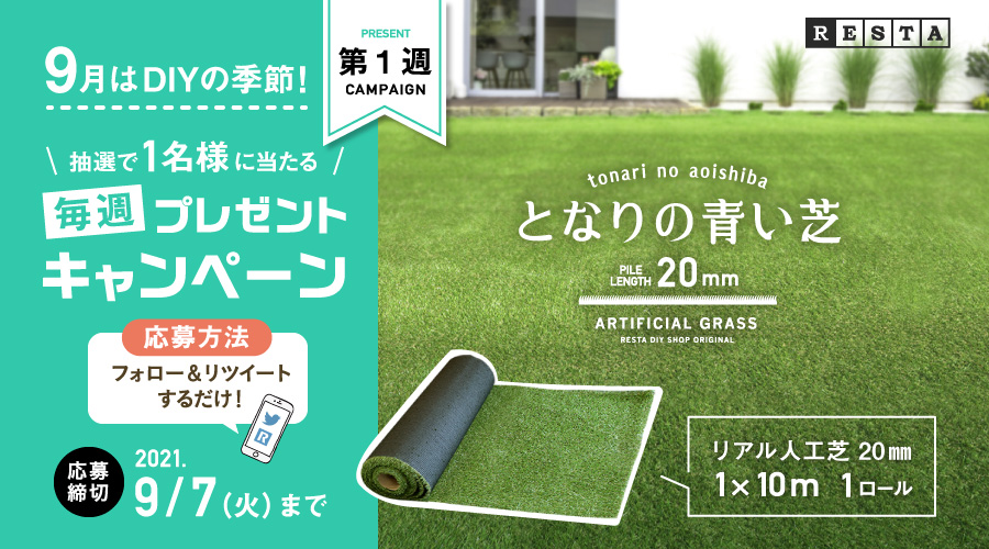 DIY SHOP RESTA【公式】🛠️DIYを応援！ on Twitter: "／ 毎週開催 9月はDIYの季節！ #キャンペーン \ この時期こそ DIYを楽しんでほしい！🐿 今週は ...