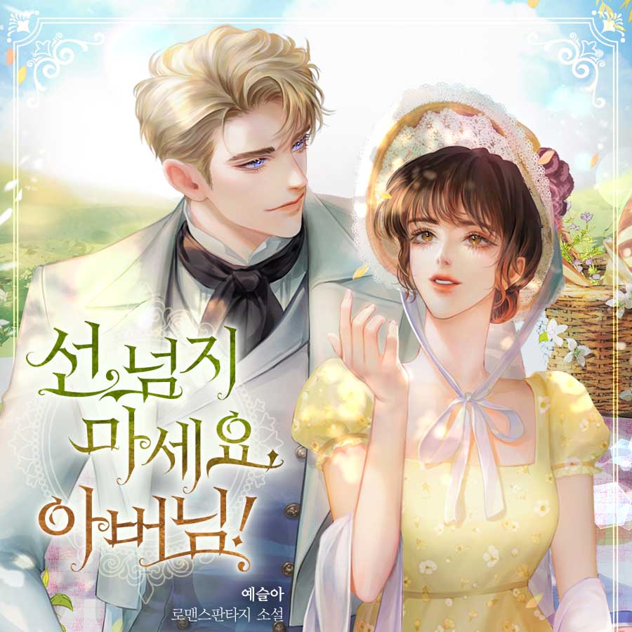 다산 웹소설 웹툰 On Twitter Rt이벤트 예슬아 작가님의 로판 〈 선 넘지 마세요 아버님 ️〉 네이버 시리즈