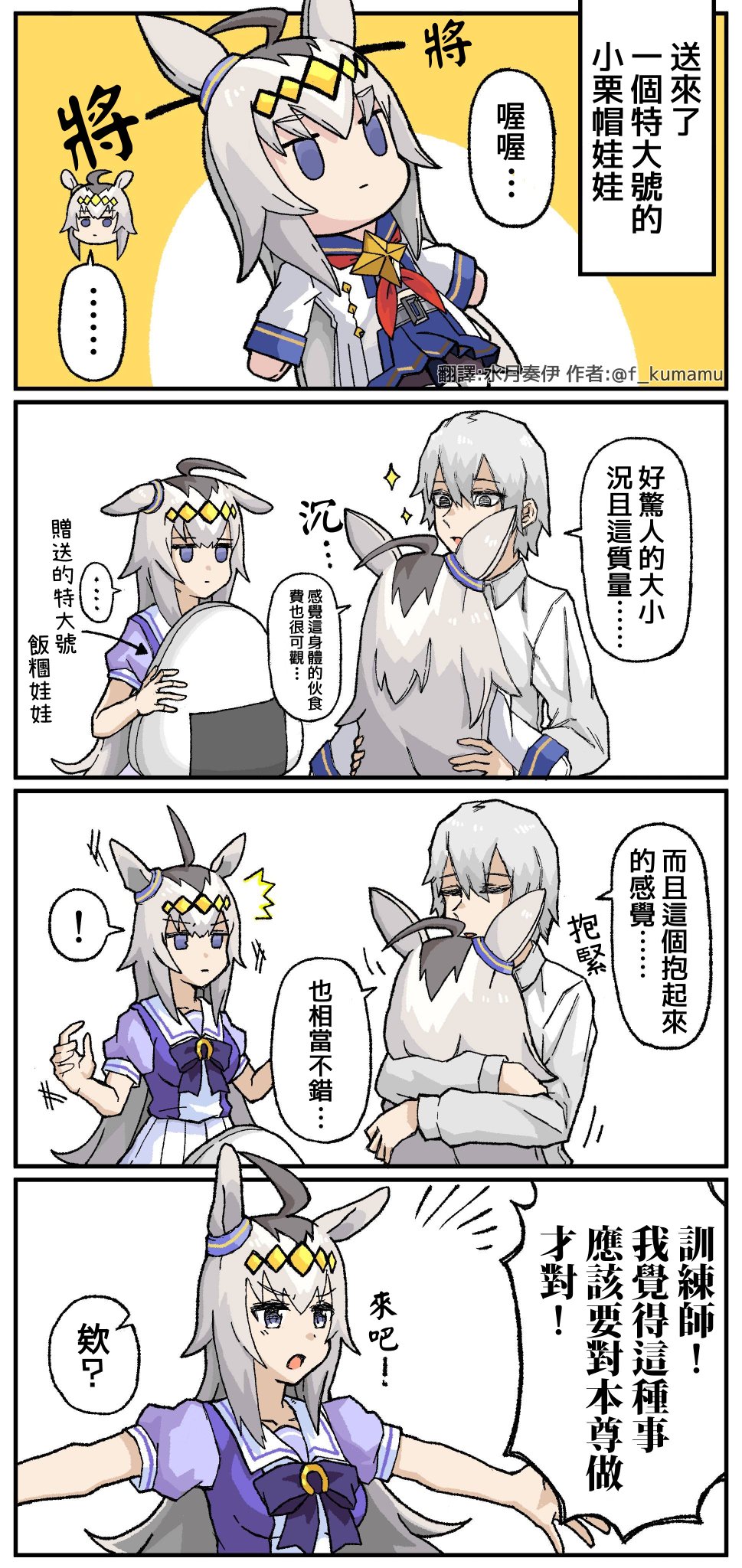 水月奏伊漫画翻訳 On Twitter Fkumamu 我家的訓練師與小栗帽 『本尊還是娃娃』 ウマ娘 オグリキャップ 中文翻譯 Hl11pjcn3e