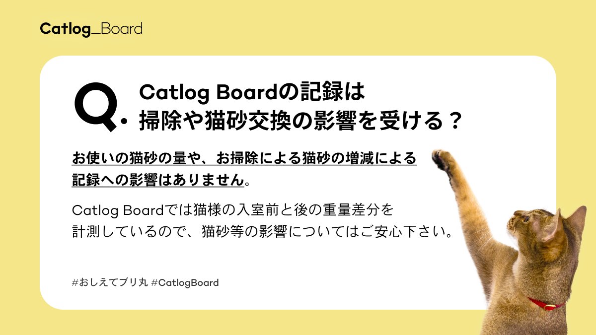 Catlog（キャトログ） on Twitter: "Q. #CatlogBoard での記録は、掃除や猫砂の交換の影響を受ける？ A.お使いの猫砂の量や、お掃除による猫砂の増減による記録への ...