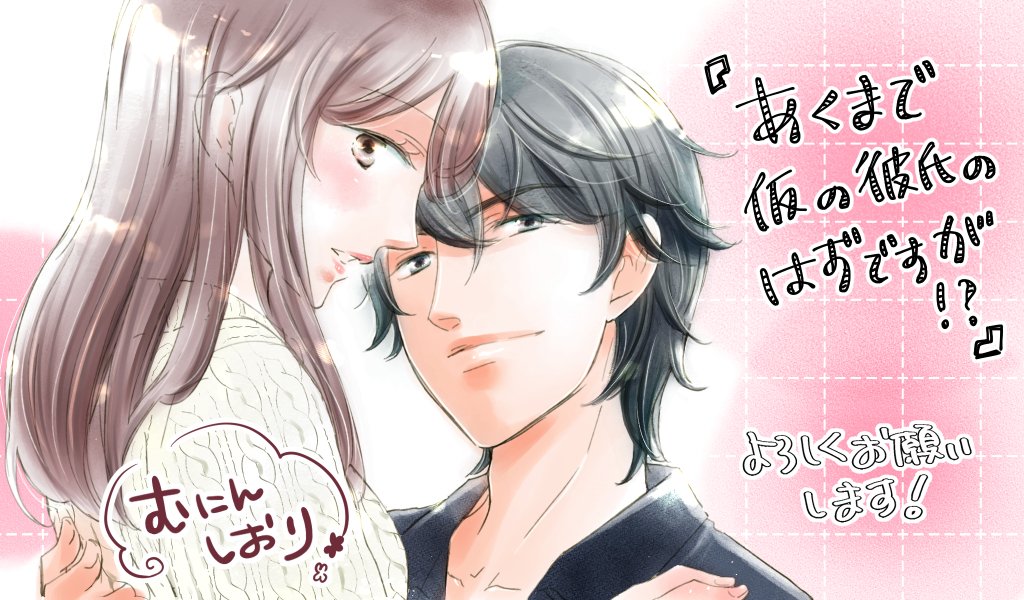 めちゃコミックオリジナル【公式】@漫画家募集中 On Twitter 🆕お知らせ📣 『 あくまで仮の彼氏のはずですが 』/ むにんしおり