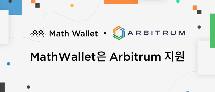 Math Wallet_Korea on Twitter: "매쓰월렛은 Arbitrum 지갑을 지원했습니다💪 아비트럼 지갑 가이드-크로스체인 방법 및 비용 소개:https://t ...