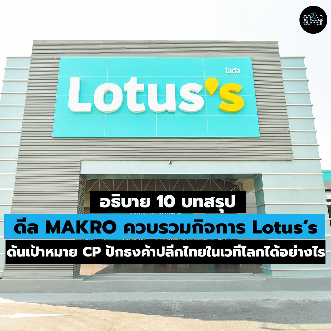 Brand Buffet on Twitter: "สรุป 10 เรื่องวิเคราะห์ MAKRO ควบรวมกิจการ Lotus's กับเป้าหมายเครือ CP ...