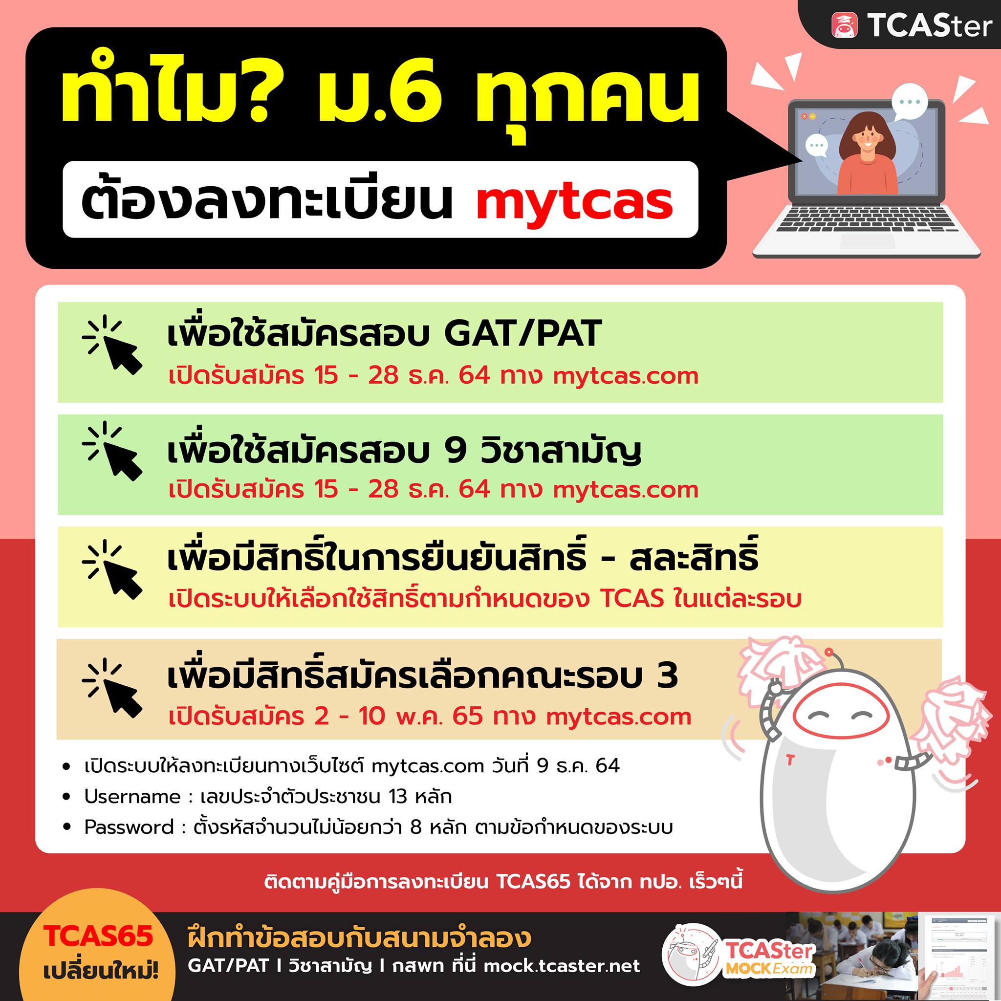 TCASter on Twitter: "ต่อจ้า‼️ #DEK65 #TCAS65…