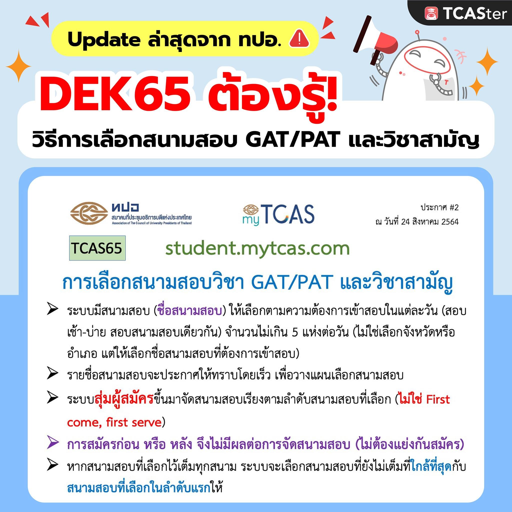 TCASter on Twitter: "มีอีกกก🔥 #DEK65 #TCAS65…