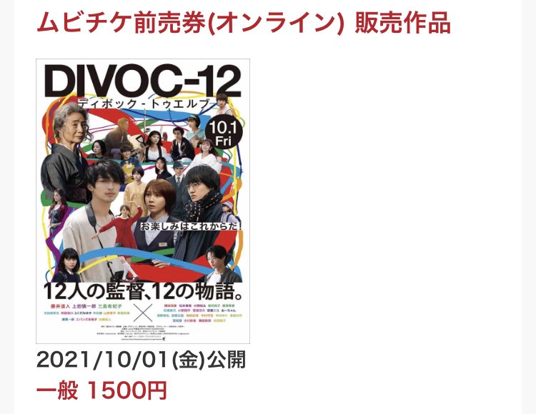 DIVOC-12 映画 最新情報まとめ｜みんなの評判や口コミが見れる、ナウティスモーション（12ページ目）