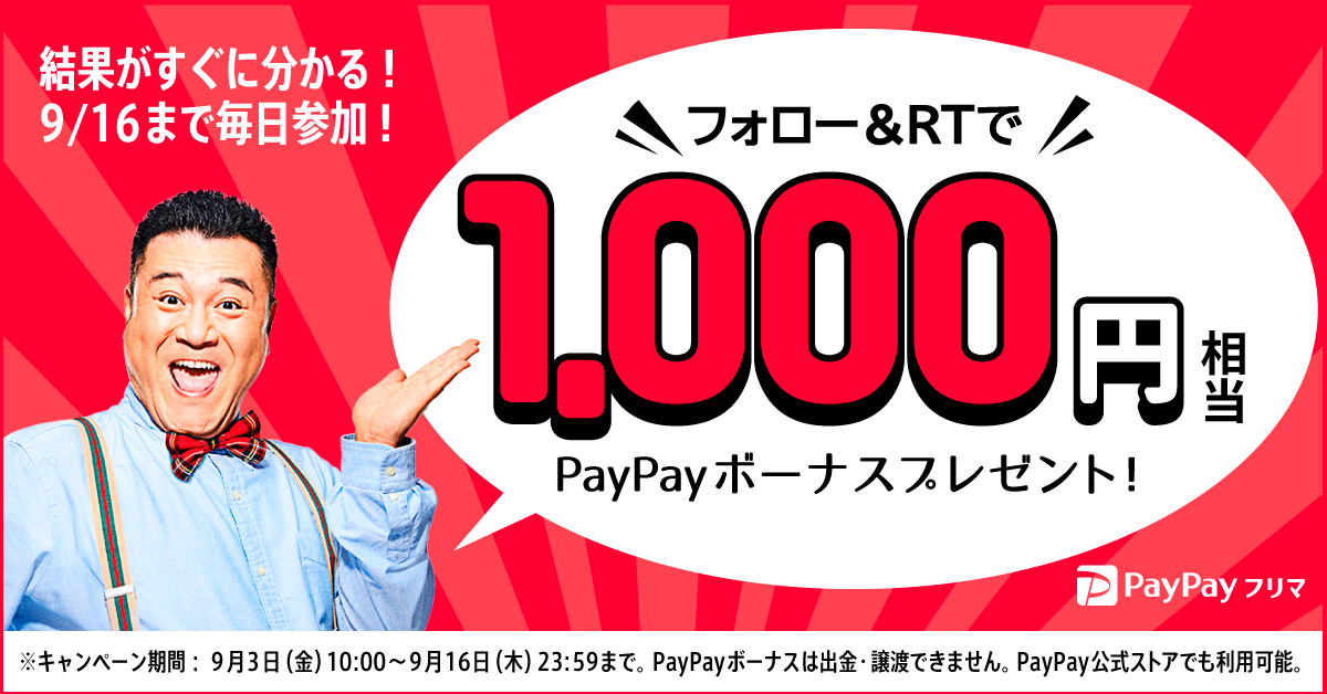 PayPayフリマ【公式】 on Twitter: "\残り5日！／ #PayPayフリマ🎮 新CM放送記念キャンペーン 抽選で《1000名様》に1000円相当の PayPayボーナス🎁 ...