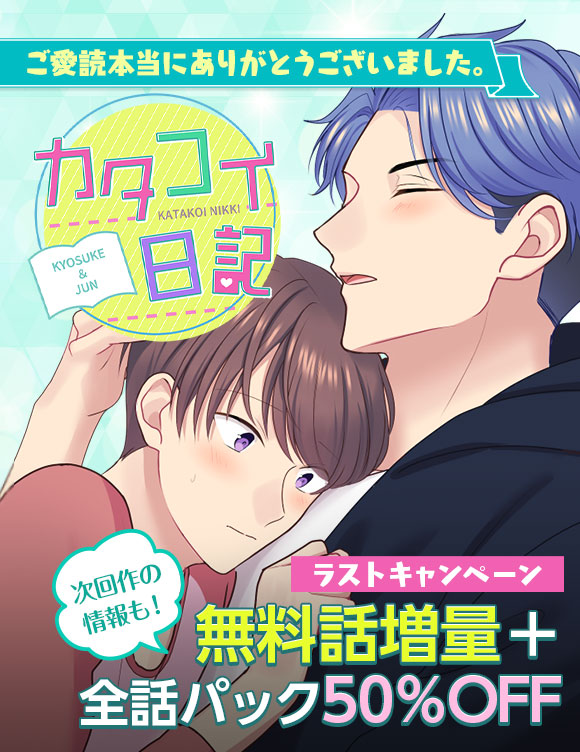 comico【公式】オリジナル漫画が毎日無料！ on Twitter: "#年下攻め もだきゅん #BL 『#カタコイ日記』レンタル話更新😍 全話まとめ買いで50％OFF実施中‼ 9/11(土 ...