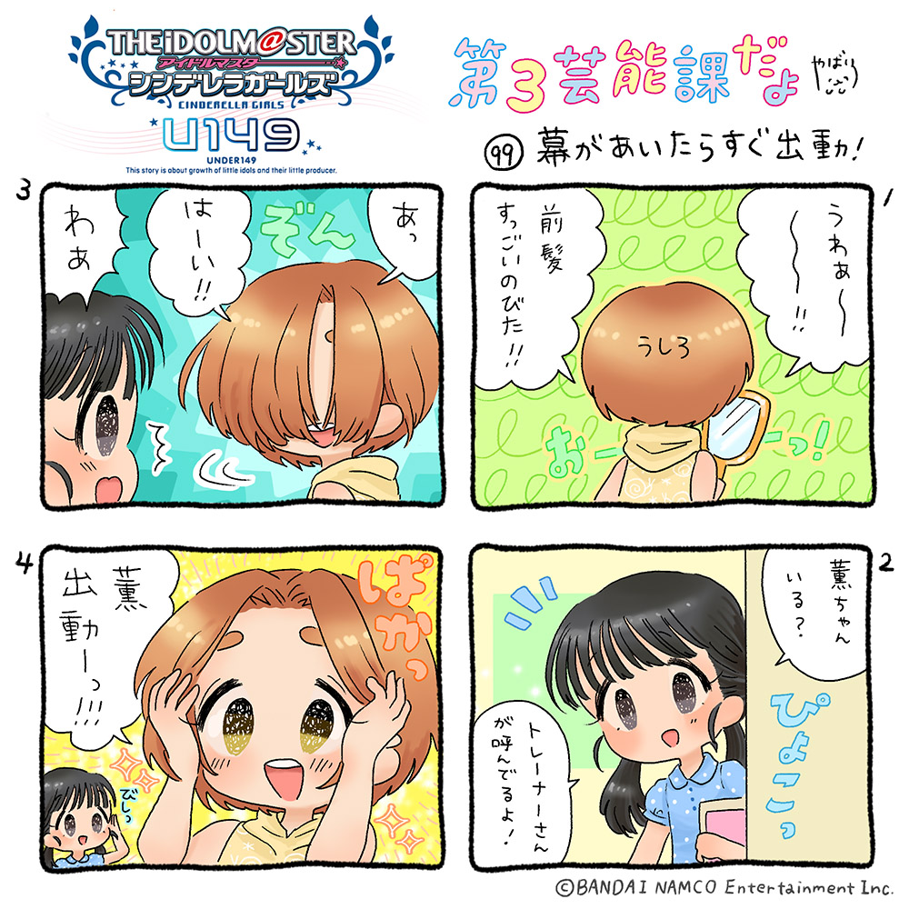 アイドルマスターシンデレラガールズU149・After20公式 on Twitter: "シンデレラガールズU149第3芸能課だよ（漫画：#やばい 協力：#廾之 原作：BNEI）毎週土曜更新 ...