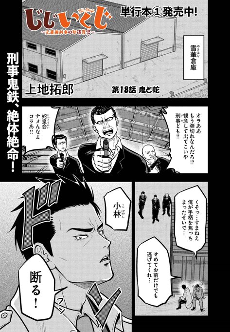 【連載更新】 『じじいくじ ～元最強刑事の初孫育児～』 第18話「鬼と蛇.. | COMIC_Hu さんのマンガ | ツイコミ(仮)