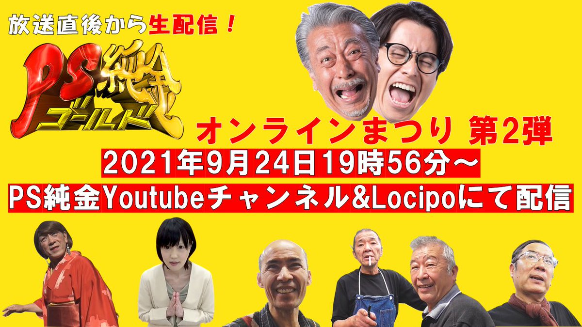 【公式】PS純金 on Twitter: "番組重大発表その②！ PS純金オンラインまつり第2弾開催決定！ 9月24日(金)放送終了後〜PS純金YouTubeチャンネル&Locipoにて生配信 ...