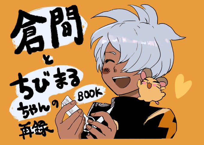 倉間とちびまるちゃん本再録 | うきゅ クロスオーバー本再録しました.. | UKYU ️ さんのマンガ | ツイコミ(仮)