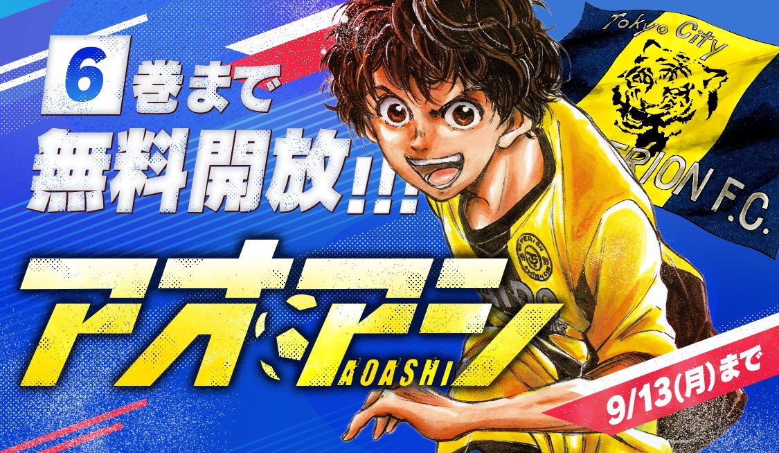 【公式】サンデーうぇぶり編集部 On Twitter ⚽️【アオアシ】大人気サッカーコミック ⚽️6巻まで無 料 開 放 中!⚽️ ※9