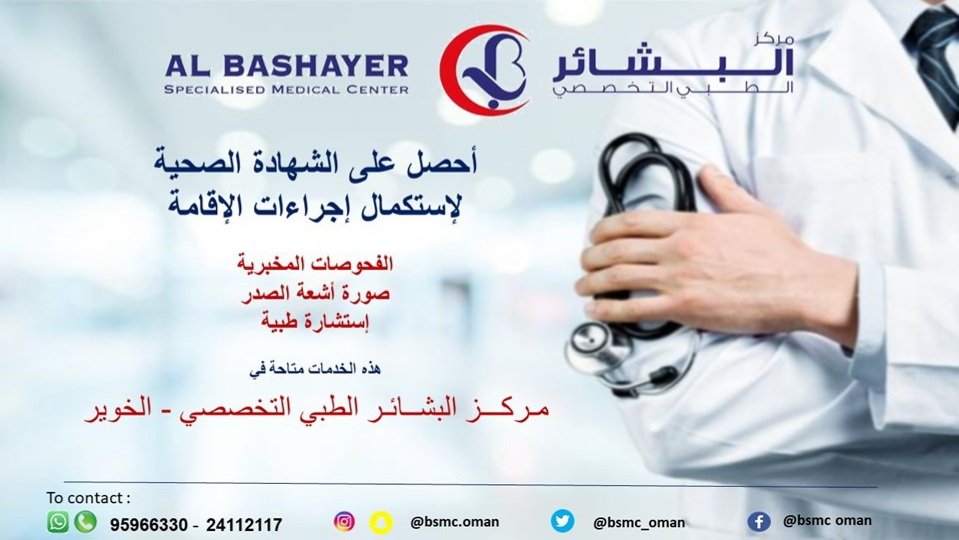 Al Bashayer Medical Centre, Muscat (محافظة مسقط) (+968 9111 1111)