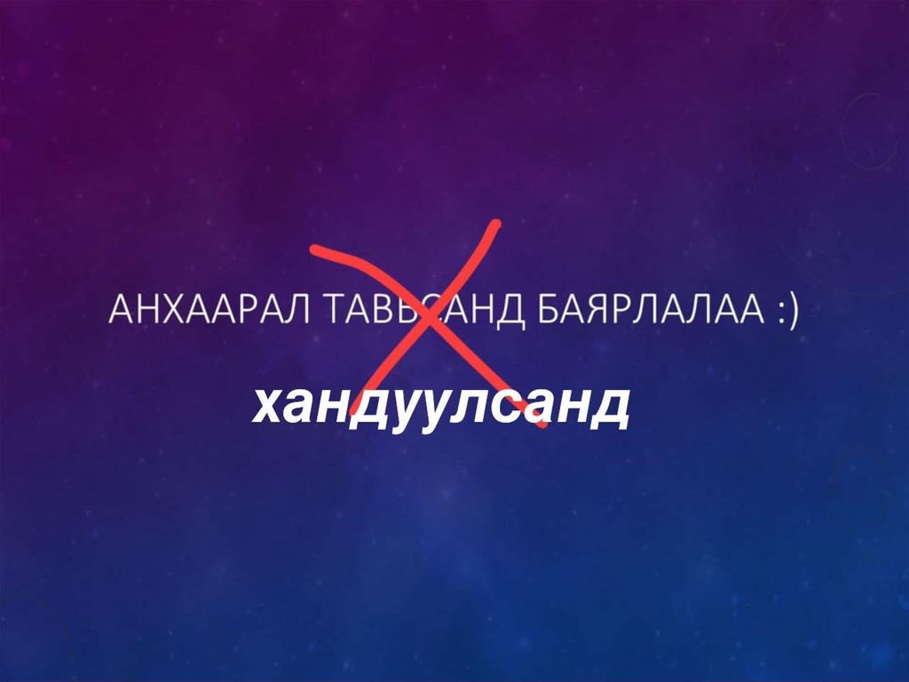 Zolbadral On Twitter Танилцуулга сургалтын төгсгөлд АНХААРАЛ