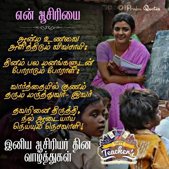 Teachers Day Quotes In Tamil
