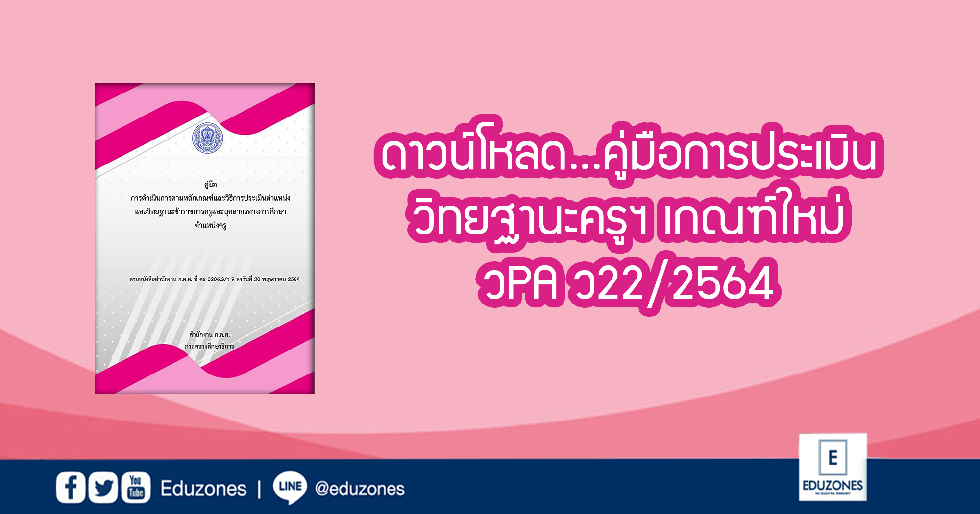 eduzones on Twitter: "ดาวน์โหลด…คู่มือการประเมินวิทยฐานะครูฯ เกณฑ์ใหม่ วPA ว22/2564 >> https://t ...