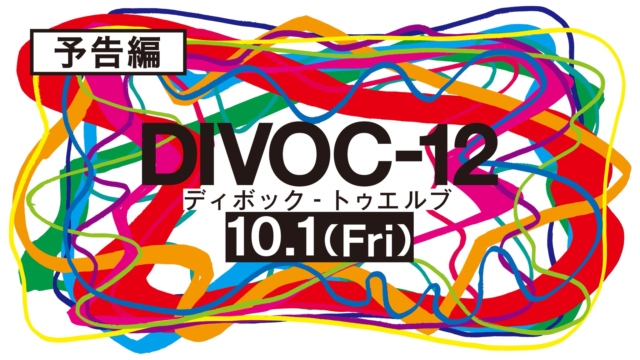 『DIVOC-12』公式アカウント on Twitter: "\\ 🎬オンライン試写会開催🍿/／ 映画『DIVOC-12』のオンライン試写会に、500名様をご招待🙌 一足早く、12の物語を全編 ...