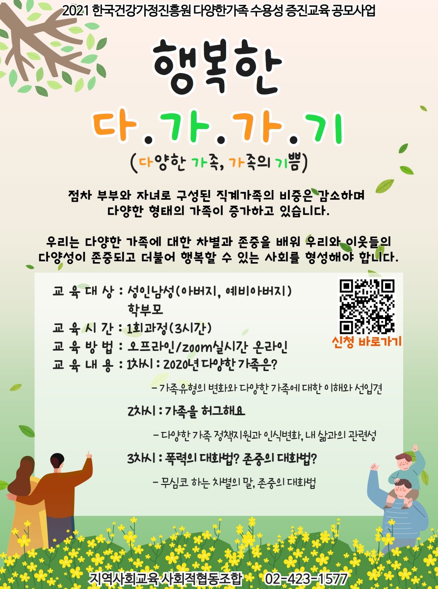 한국지역사회교육협의회 연합 On Twitter 무료교육 부모교육 학부모교육 아버지교육 다양한가족 2021교육