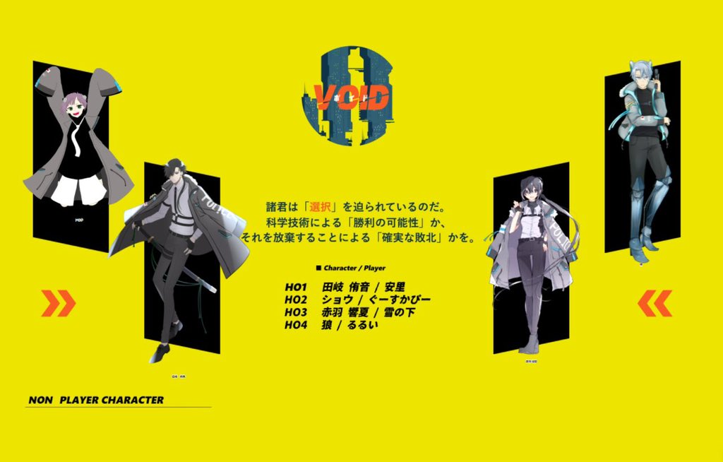 雪の下 ️3~4月 調整中 on Twitter: "VOID 作：myao様 ︎KP：セブンさん HO1 田岐 侑音/安里 HO2 ショウ/ぐーすかぴー HO3 赤羽 響夏/雪ノ下 HO4 ...