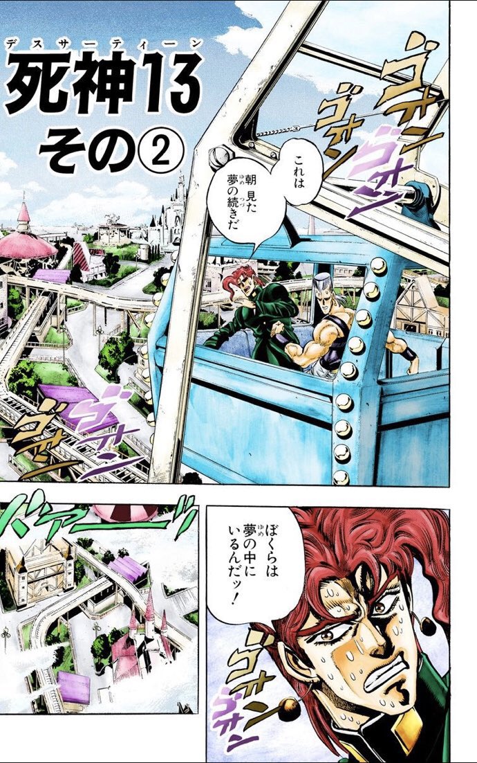 「May 7, 1990, JoJo's Bizarre Adventure Manga Chapter 169 "Dea」JoJoの漫画