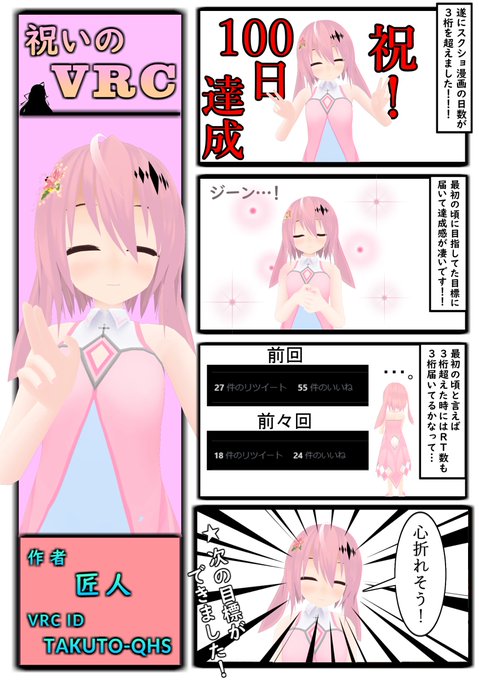 100日目 「祝いのVRC」 100日に到達しました！ﾔｯﾀｰ!!! .. | 匠人(Takuto_Qhs)＠ホラー＆サバイバル＆FPSVTuber さんのマンガ | ツイコミ(仮)