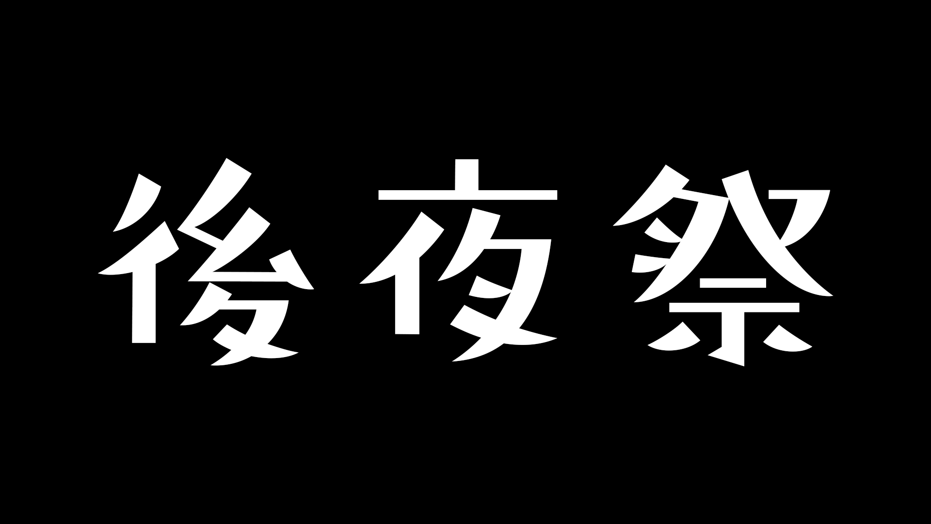 ディズム on Twitter: "明日5/09(日)23:00～ 舞台『カタシロRebuild』の後夜祭配信をします。 ディズム @DizmKDC ハヤシ @hayashi_lanturn ...