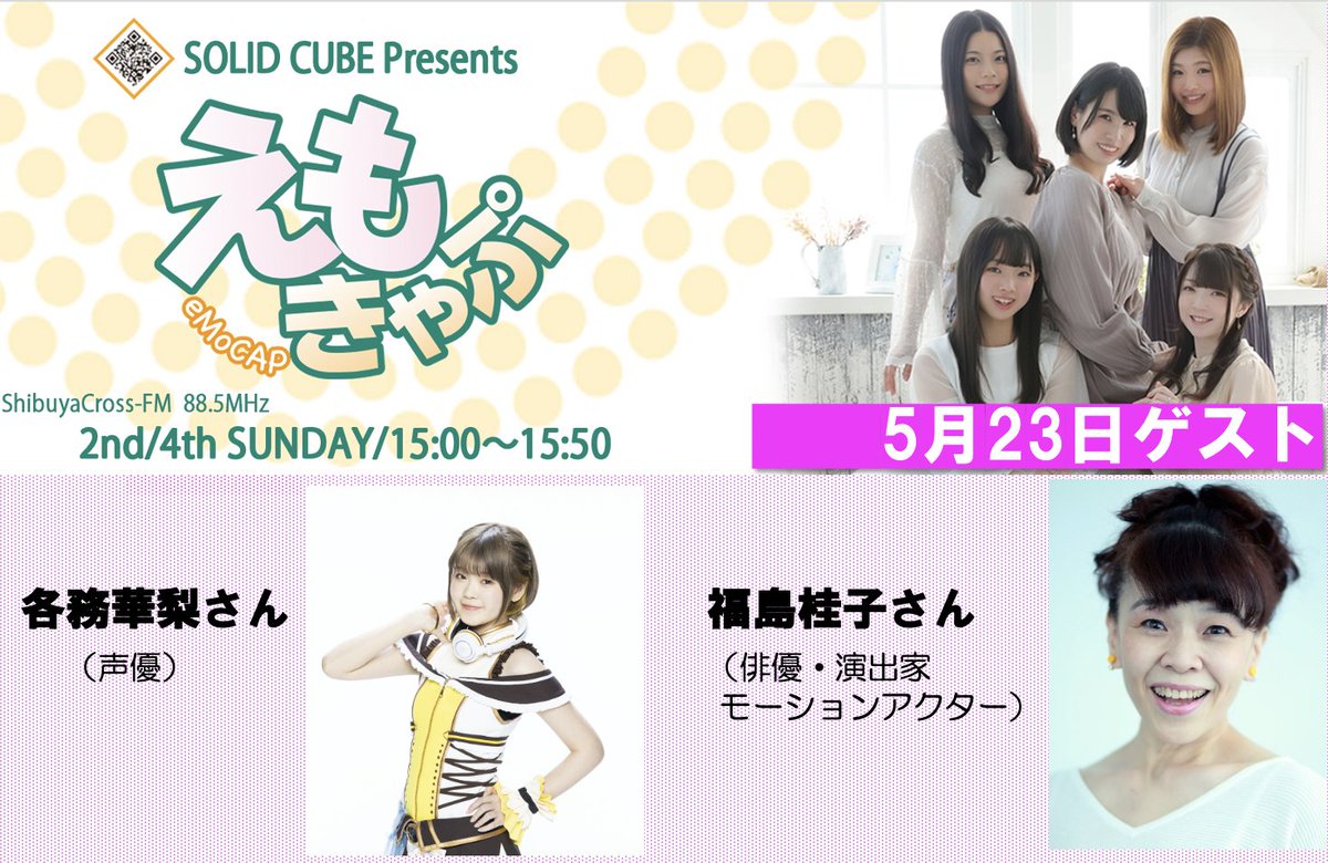 株式会社ソリッド・キューブ on Twitter: "次回5/23（日）の「 #えもきゃぷ」のゲストは！ #D4DJ Happy Around! 明石真秀役、声優の #各務華梨 さん ...