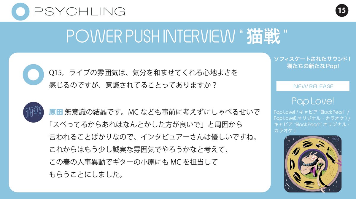 PSYCHLING POWER PUSH INTERVIEW "猫戦"！