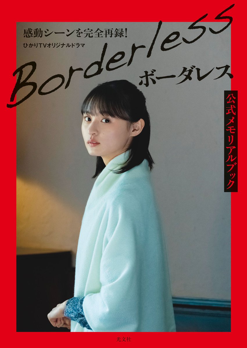 ボーダレスメモリアルブック【公式】 (@borderless_kob) | Twitter
