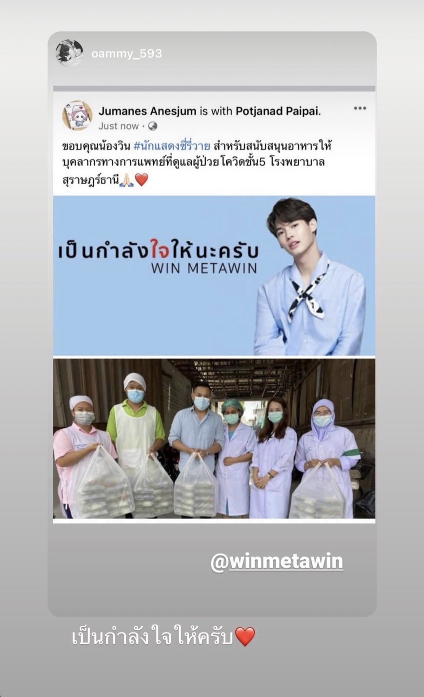 winmetawin.official on Twitter: "IGs winmetawin, oammy_593 Update เป็นกำลังใจให้กับบุคลากรทางการ ...
