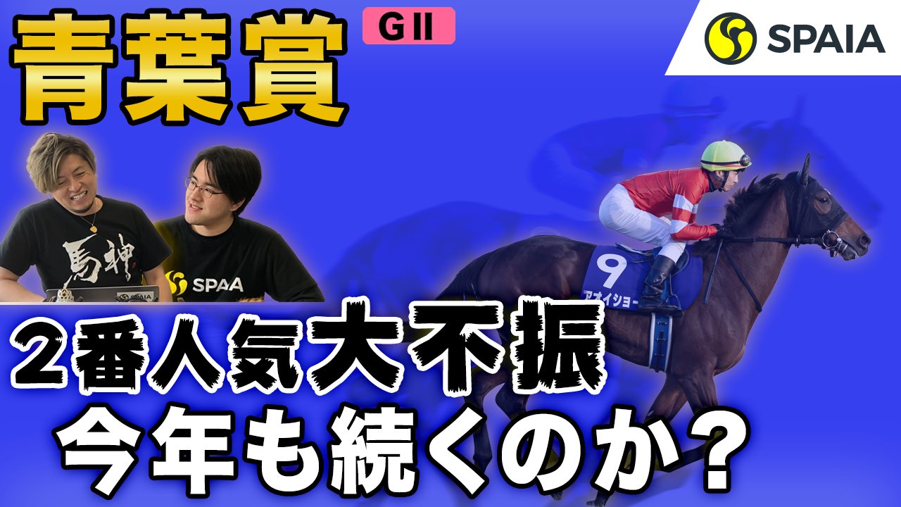 SPAIA AI競馬公式 on Twitter: "#SPAIA 予想！ 【青葉賞 2021予想】2番人気と8枠は連対なし！ キングストンボーイの評価は？ #SPAIAAI競馬 #競馬 ...