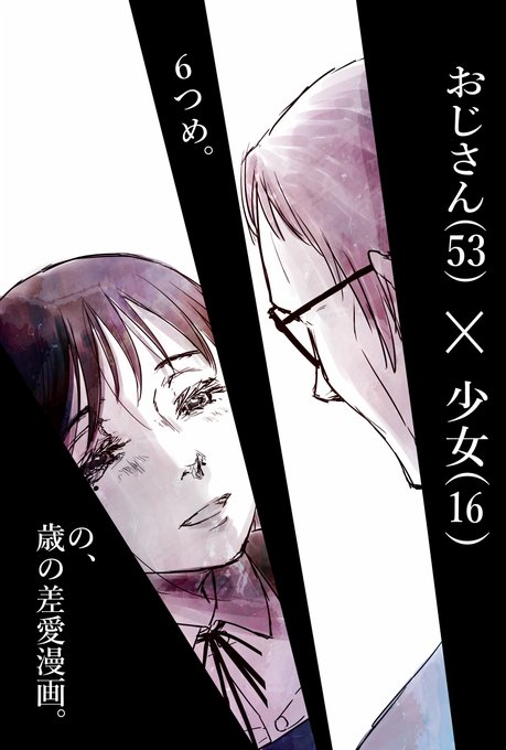 [r 18] 【創作】おじさんと少女。6つめ【稔×みのり編】 安鈴 さんのマンガ ツイコミ 仮