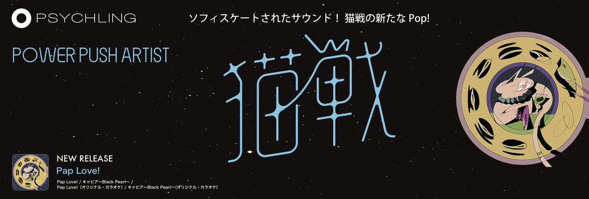 PSYCHLING POWER PUSH INTERVIEW "猫戦"！