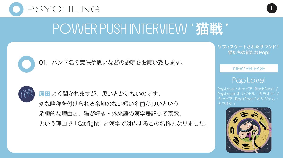 PSYCHLING POWER PUSH INTERVIEW "猫戦"！