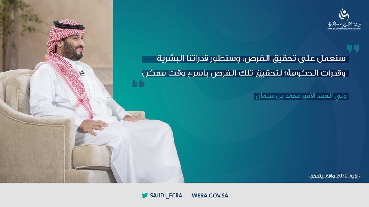 هيئة تنظيم المياه والكهرباء On Twitter رؤية 2030 واقع يتحقق…