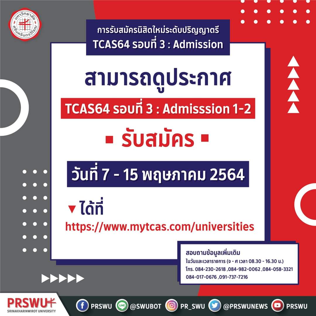 มศว on Twitter: "[TCAS 64] สามารถดูประกาศรายละเอียดการรับสมัคร TCAS รอบที่ 3 ได้ที่ เว็บไซต์ ทป ...