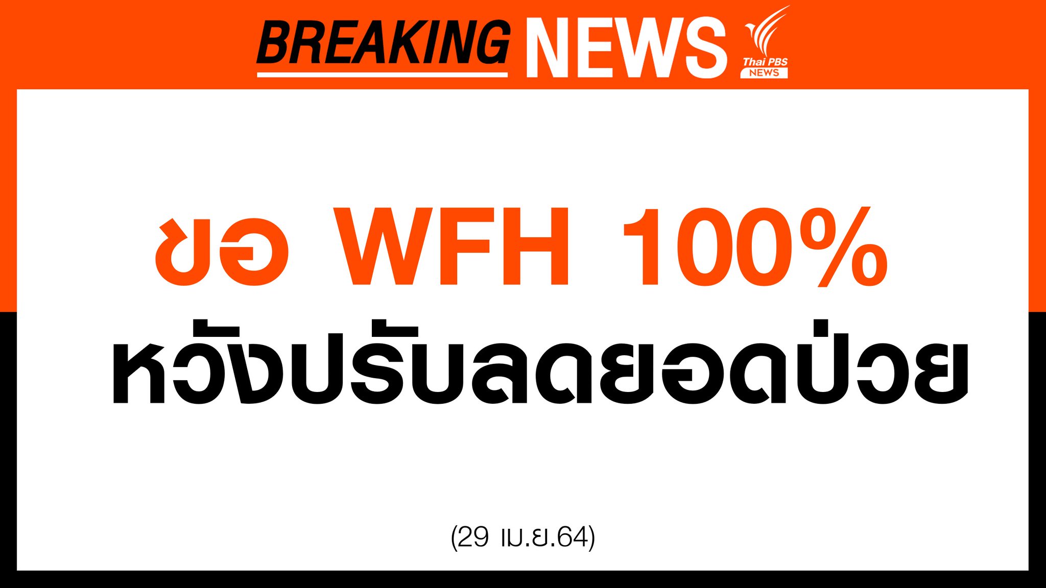 Thai PBS News on Twitter: "ศบค.ขอความร่วมมือประชาชน WFH 100% หลังพบการติดเชื้อในกลุ่มวัยทำงาน ...