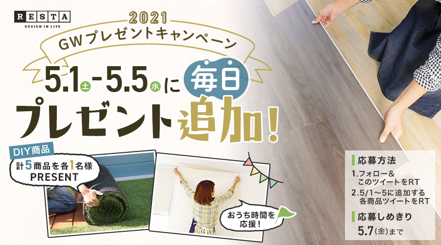 DIY SHOP RESTA【公式】🛠️@梅雨もDIYを応援🐿 on Twitter: "／ GW🎁キャンペーン \ RESTAは5/1～5にお休みいたします🙇‍♂️ https://t.co ...
