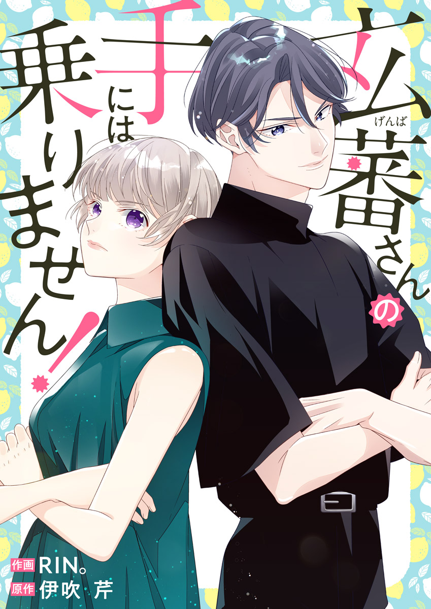 めちゃコミックオリジナル【公式】@漫画家募集中 On Twitter 🆕配信情報📣 『 玄蕃さんの手には乗りません 』/ Rin。 皇