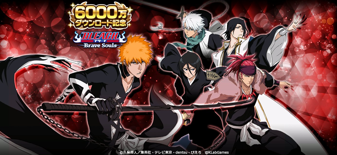 KLab_pr on Twitter: "『BLEACH Brave Souls』全世界で6000万ダウンロード突破！記念キャンペーンを開催 #KLab #ブレソル https://t.co ...