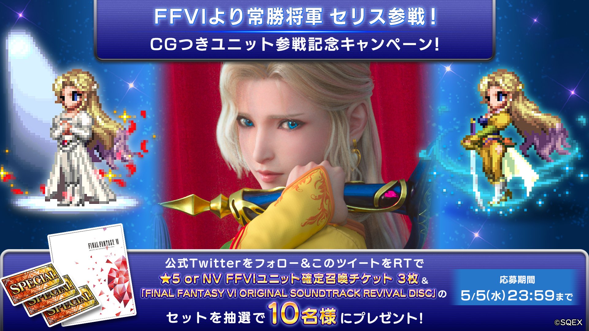 FFBE公式 on Twitter: "🗡 常勝将軍セリス 🗡 CG付きユニット登場 1⃣＠FFBE_JPをフォロー 2⃣このツイートをRT FFVI ORIGINAL SOUNDTRACK ...