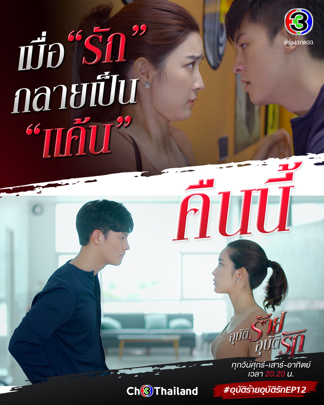 Ch3Thailand on Twitter: "🔜 เมื่อผิดหวังที่โดนหลอกลวง ความรักที่ "โมง" เคยให้ "จิตสกาว" ก็แปร ...